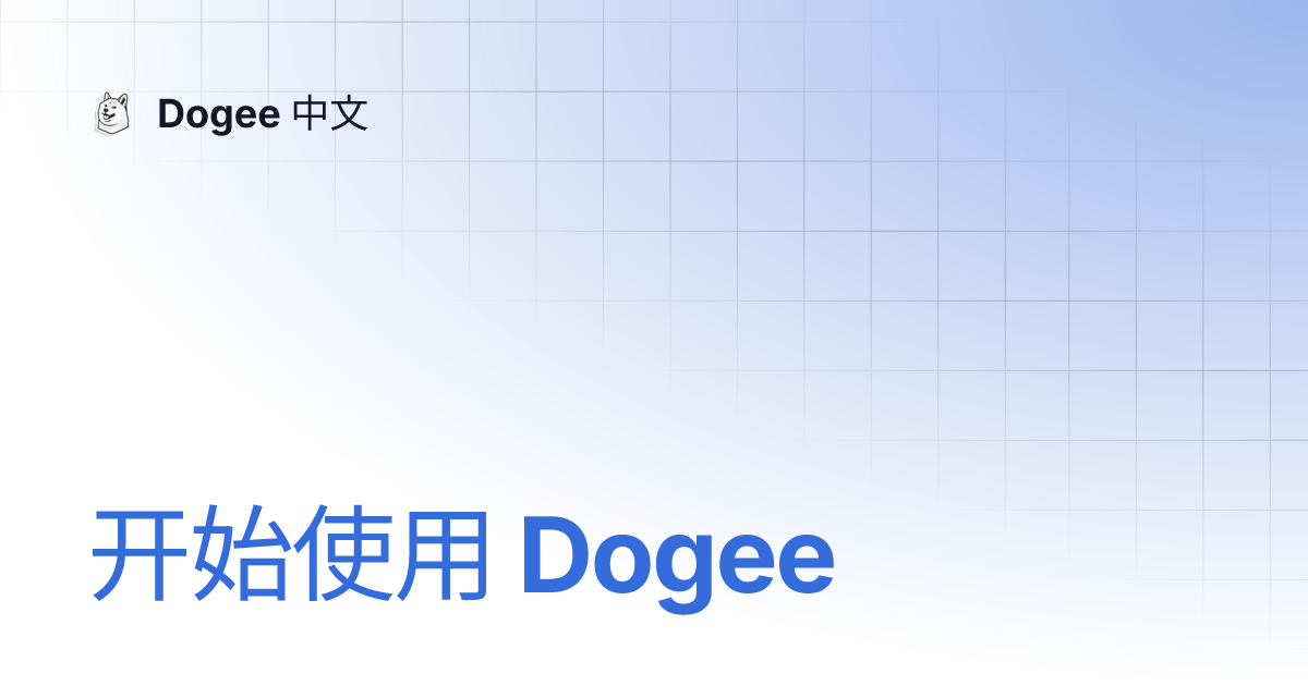 开始使用 Dogee | Dogee 中文
